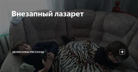 Внезапный лазарет Денискины рассказы Семья с тройняшками Дзен