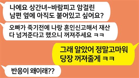 톡톡드라마 암걸린 남편이 상간녀에게 모든 재산을 남기고 죽을거라는데 그래 고맙다 ㅋㅋ 니들 맘대로 해봐 남편 사후 상간녀 표정 대박 ㅋㅋ카톡썰 Youtube
