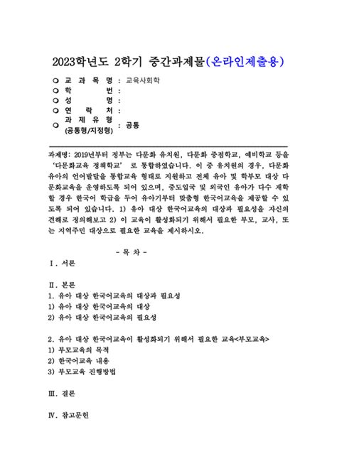 교육사회학 공통 2019년부터 정부는 다문화 유치원 다문화 중점학교 예비학교 등을 다문화교육 정책학교 로 통합하였습니다 1 유아 대상 한국어교육의 대상과 필요성을