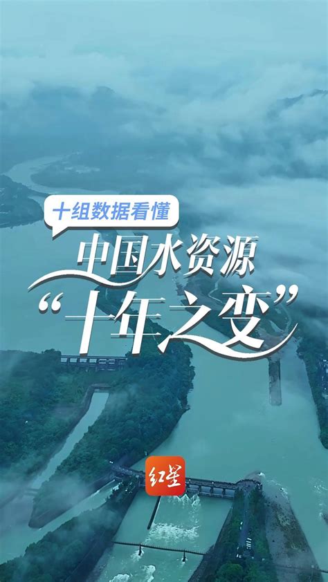 十组数据看懂中国水资源 十年之变”凤凰网视频凤凰网