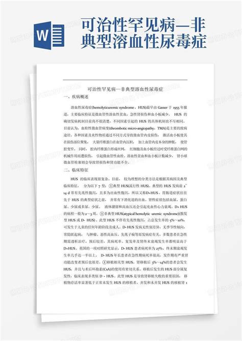 可治性罕见病非典型溶血性尿毒症Word模板下载 编号qapddryw 熊猫办公