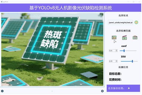 004 基于yolov8无人机影像光伏板缺陷检测系统（python pyside6界面 训练代码） csdn博客