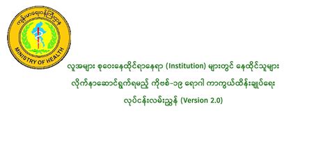 လူအများ စုဝေးနေထိုင်ရာနေရာ Institution များတွင် နေထိုင်သူများ လိုက