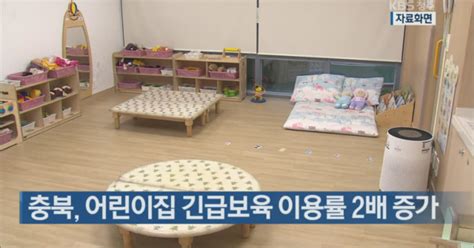 충북 어린이집 긴급보육 이용률 2배 증가