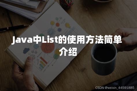 Java中list的使用方法简单介绍java函数中list用法 Csdn博客