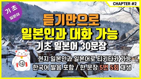 듣기만으로 일본인과 대화 가능 기초 일본어 30문장 5번 5회 재생 기초 일본어 일본어 독학 일본어 회화 마이니치일본어 Youtube