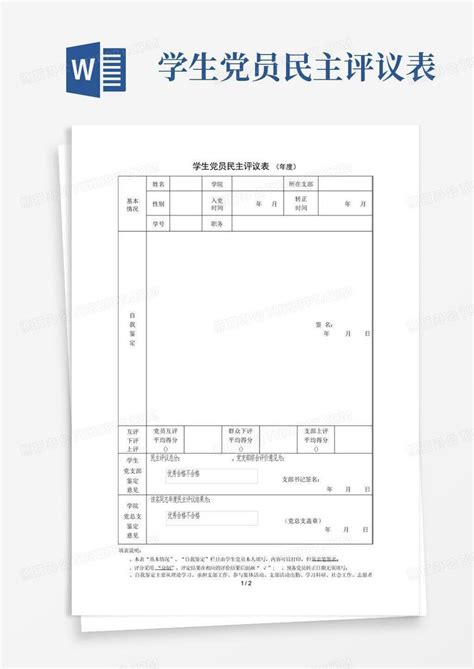 学生党员民主评议表word模板下载编号qmkzwzpa熊猫办公