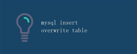 Mysql中的insert Overwrite Table操作详解极客笔记