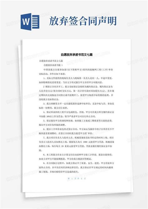 自愿放弃承诺书范文七篇Word模板下载 熊猫办公