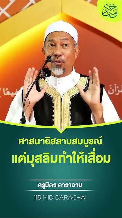 ศาสนาอิสลามสมบูรณ์ แต่มุสลิมทำให้เสื่อม โดย ครูมิตร ดาราฉาย Youtube