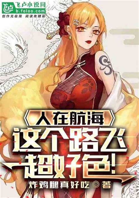 人在航海，我开四挡打蒙卡！炸鸡最好吃小说全本小说下载飞卢小说网