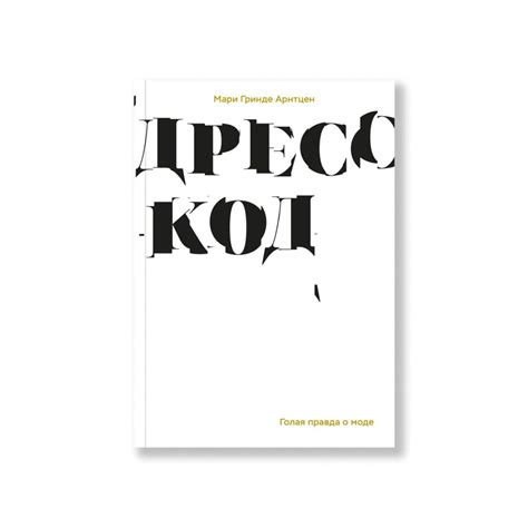 Дресс код Голая правда о моде Vilki Books