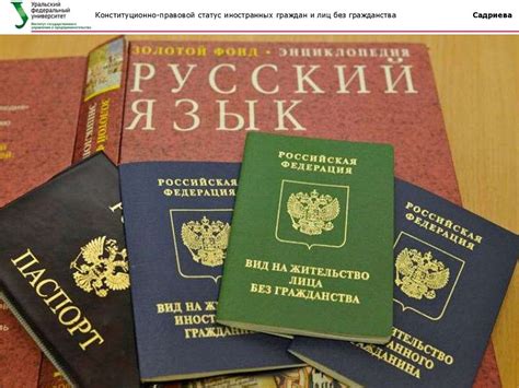 Конституционно правовой статус иностранных граждан и лиц без гражданства Online Presentation