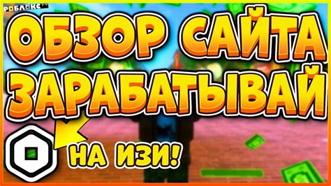 БЕСПЛАТНЫЕ РОБУКСЫ В РОБЛОКС КАК ЗАРАБОТАТЬ РОБУКСЫ БЕСПЛАТНО В РОБЛОКС Free Robux Roblox 2021