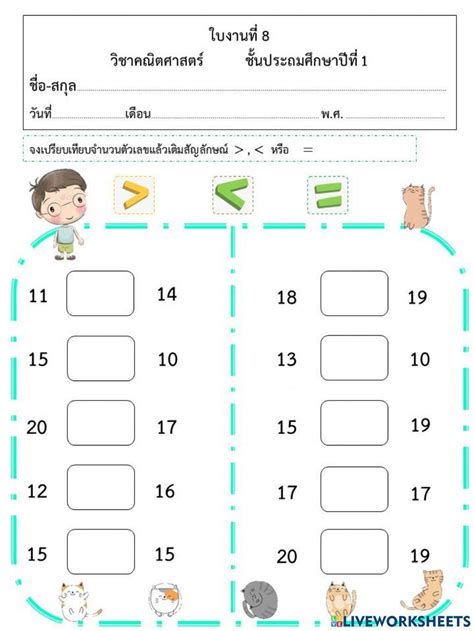 เปรียบเทียบจำนวนตัวเลขเติมสัญลักษณ์ มากกว่า น้อยกว่า หรือ