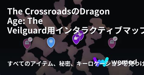 Dragon Age The Veilguard向けthe Crossroadsマップ Wemod