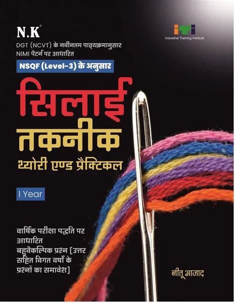 Neelkanth Sewing Technology Theory And Practical I Year Hindi Nsqf