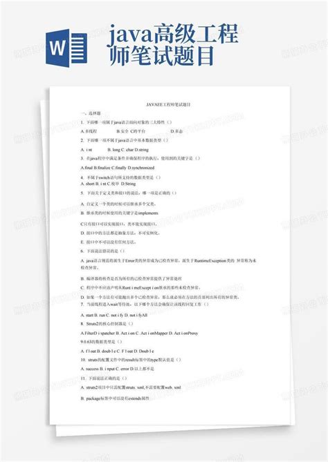 java高级工程师笔试题目Word模板下载 编号lawyzxkn 熊猫办公