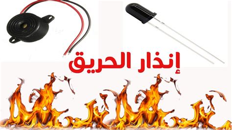 تصميم جهاز انذار ضد الحريق بواسطة الأردوينو Arduino Flame Sensor Youtube
