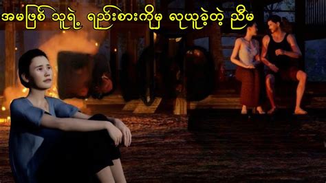 အမဖြစ် သူရဲ့ ရည်းစားကိုမှ လုယူခဲ့တဲ့ ညီမ Youtube