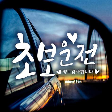 초보운전 캘리빈티지 양보감사 자동차스티커 반사 홈플러스 택배배송