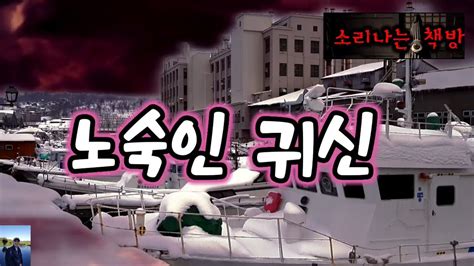 지하철 노숙인 귀신 반지하에서 보이는 두 발 등 배작가의 미스테리 싸롱 소리나는 책방 Youtube