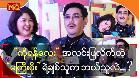 ကိုရန်လေး အလင်းပြလိုက်တဲ့ မကြီးစိုး ရဲ့ ချစ်သူ ဘယ်သူလဲ Youtube