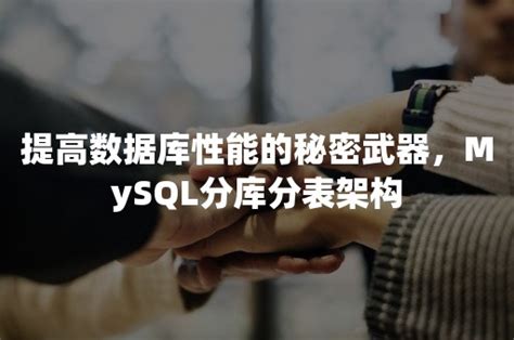提高数据库性能的秘密武器MySQL分库分表架构 PingCAP 平凯星辰