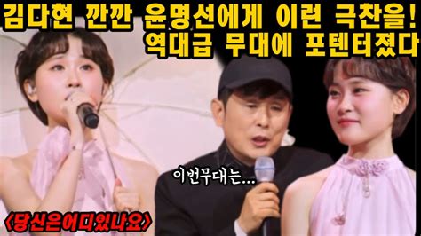긴급속보 김다현 깐깐 윤명선에게 이런말을 들었다고 역시 대단하다 한층더 깊어진 감성에 모두 깜짝놀랐다 이감성 대체 어디서 나오는거야 한일톱텐쇼 김다현 당신은어디