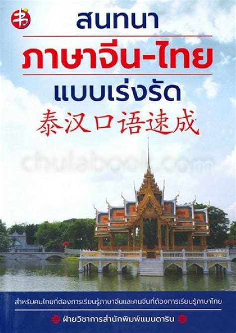 สนทนาภาษาจีน ไทย แบบเร่งรัด ศูนย์หนังสือจุฬาฯ