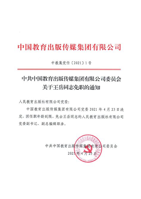 中共中国教育出版传媒集团有限公司委员会关于王岳同志免职的通知