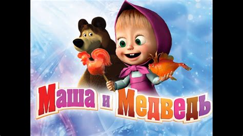 Lollipops Masha and the bear Маша и медведь леденцы на палочке - YouTube