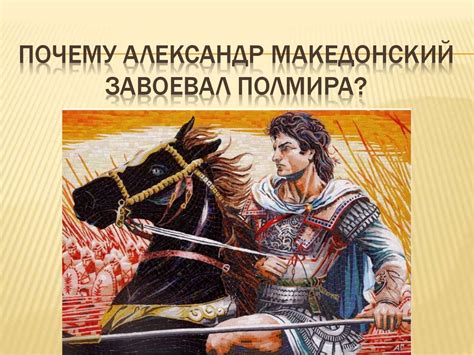 Поход Александра Македонского на Восток - презентация онлайн