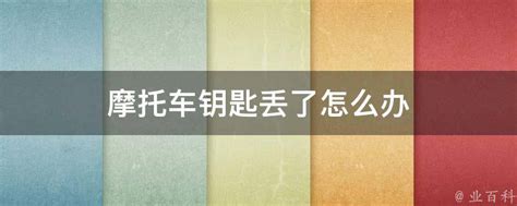 摩托车钥匙丢了怎么办 业百科