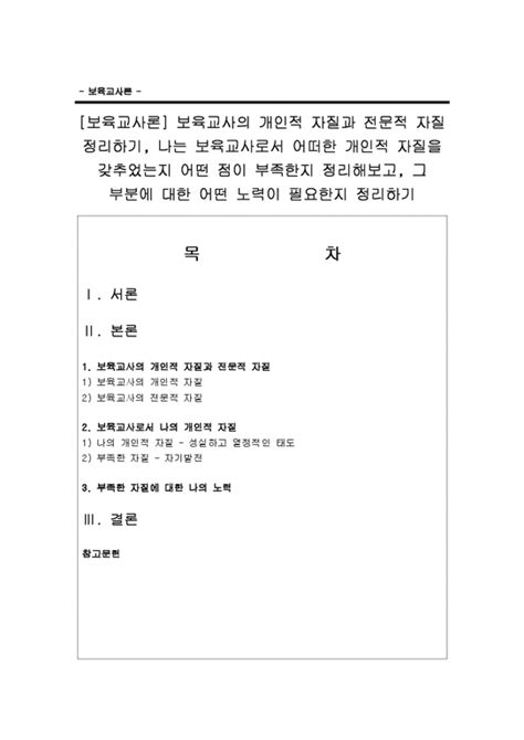 보육교사론 보육교사의 개인적 자질과 전문적 자질 정리하기 사회과학