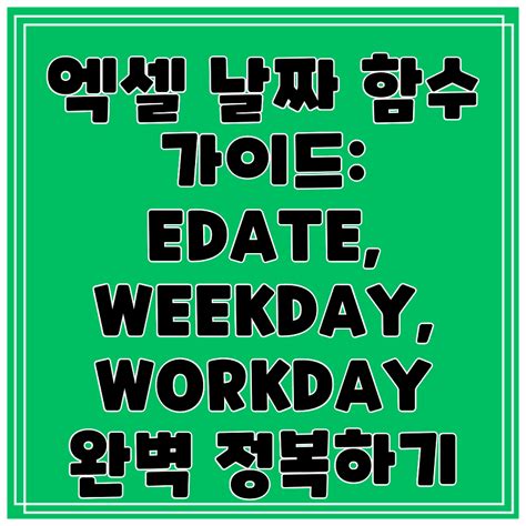 엑셀 날짜 함수 가이드 Edate Weekday Workday 완벽 정복하기