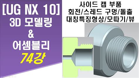 Ug Nx 3d 모델링 어셈블리 74강 사이드 캡 부품 스케치 및 3차원 모델링 작업 도면해독 모델링기획 회전 스레드구멍 돌출 대칭특징형상 모따기