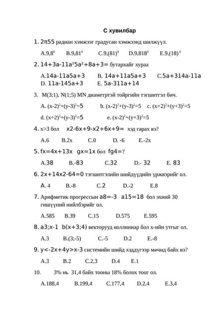 2 Р АНГИЙН МАТЕМАТИКИЙН МЭДЛЭГ ЧАДВАРЫГ ҮНЭЛЭХ ЖИШИГ ДААЛГАВАР Docx