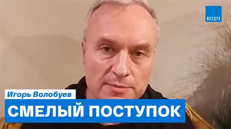 ⚡️СМЕЛЫЙ ПОСТУПОК Вице президента «Газпромбанка Игорь Волобуев — Когда есть что терять Youtube