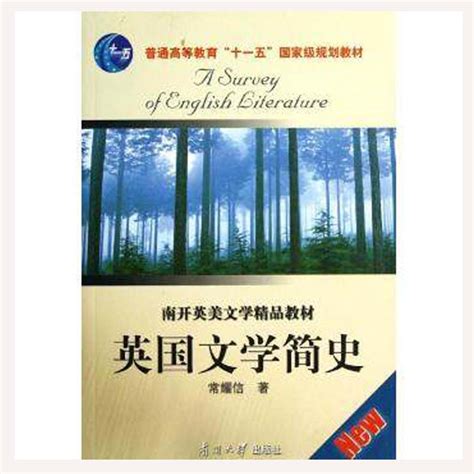 英国文学简史 英文版 普通高等教育十一五重量规划教材南开英美文学精品教材常耀信南开大学出版社9787310023981 虎窝淘