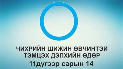 Чихрийн шижинтэй тэмцэх өдөр