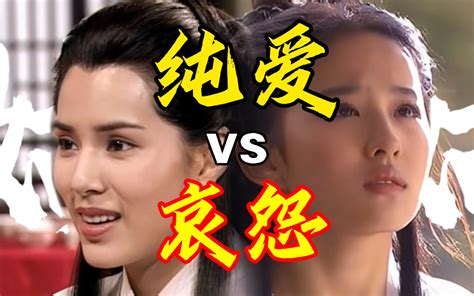 杨过小龙女大胜关重逢片段对比，95绝美爱情，06渣男怨女，导演你是来搞笑的吗？ 糖宝爱嬛嬛 糖宝爱嬛嬛 哔哩哔哩视频