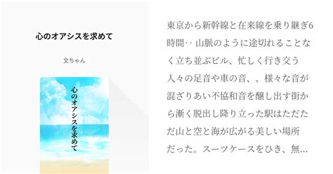 1 心のオアシスを求めて 蝶旅に出る 文ちゃんの小説シリーズ Pixiv
