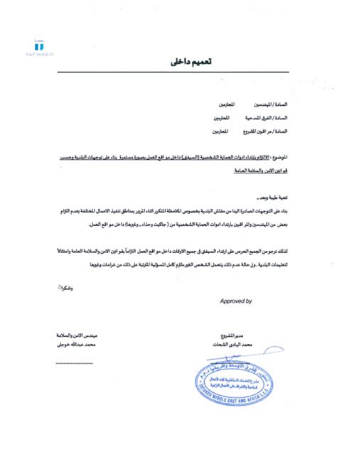 تعميم داخلى بخصوص أجراءات الامن والسلامة Pdf