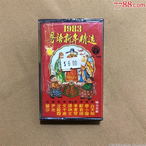 1983粤语新年精选（乐风唱片新马版）全新未拆 磁带 卡带 世外桃源【7788收藏 收藏热线】