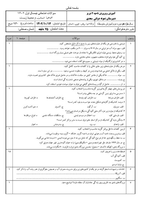 امتحان نوبت اول دی ماه 1402 درس انسان و محیط زیست یازدهم دبیرستان نمونه