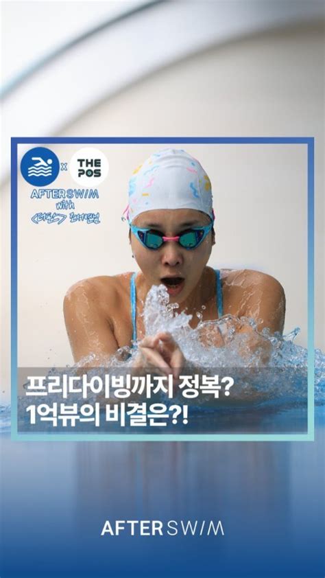 애프터스윔 💙연포스에게 물어봐💙 애프터스윔 X The Pos 연포스 조서연님 🏊‍♀️ 1억뷰 프리다이빙 영상의 주인공 인어공주 연포스 서연님 🥹 수영뿐만 아니라 프리
