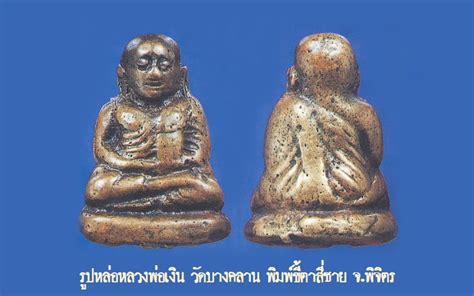 รูปหล่อหลวงพ่อเงิน วัดบางคลาน พิมพ์ขี้ตาสี่ชาย จ พิจิตร