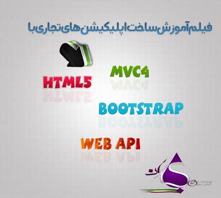 آموزش ساخت اپلیکیشن های تجاری با HTML5BootstrapMVC4Web API