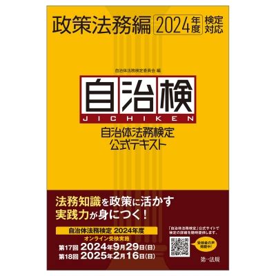 自治体法務検定公式テキスト 政策法務編 2024年度検定対応 自治体法務検定委員会 HMV BOOKS online